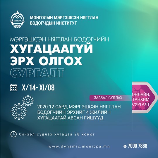 2024 оны сүүлийн хагас жилийн мэргэшсэн нягтлан бодогчийн эрх сунгах